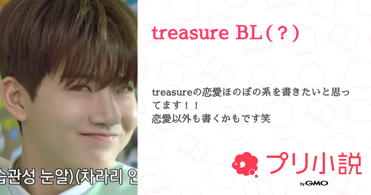 treasure BL(？) - 全3話 【連載中】（.さんの小説） | 無料スマホ夢小説ならプリ小説 byGMO
